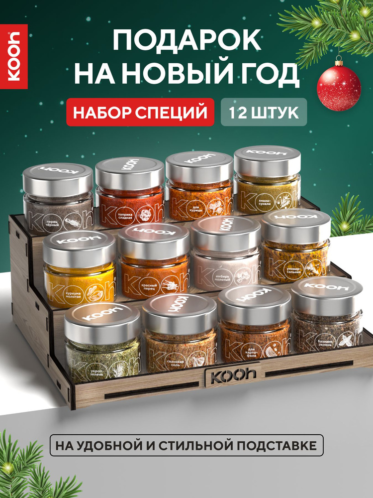 Подарочный набор женщине на Новый год Kooh, новогодние подарки 2026 коллегам и мужчинам, специи ...