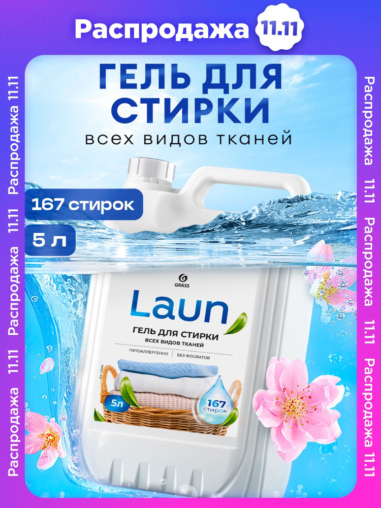 Гель для стирки белья от GRASS LAUN 5л универсальный, гипоаллергенный, жидкий порошок 167 стирок ...