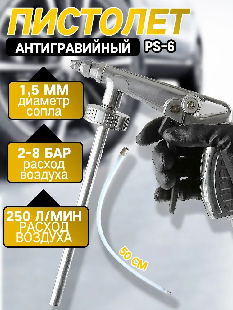 Пистолет для антигравия и антикора, PS-6, ZipLab, с регулировкой подачи воздуха и доп. шлангом д ...