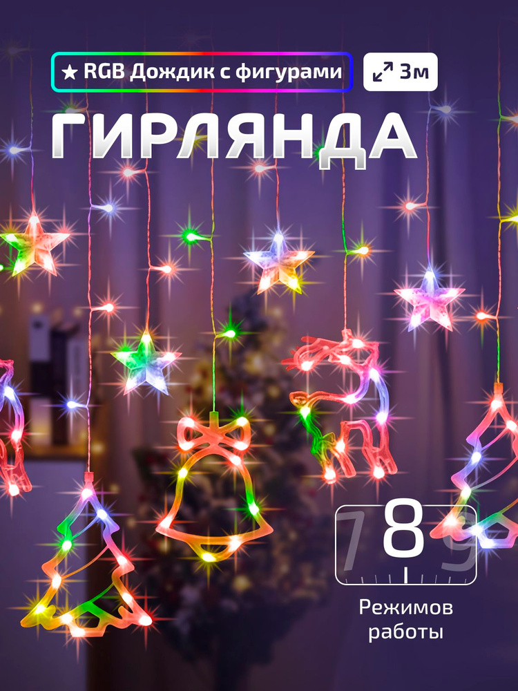 Гирлянда интерьерная светодиодная разноцветная новогодняя купить c ...