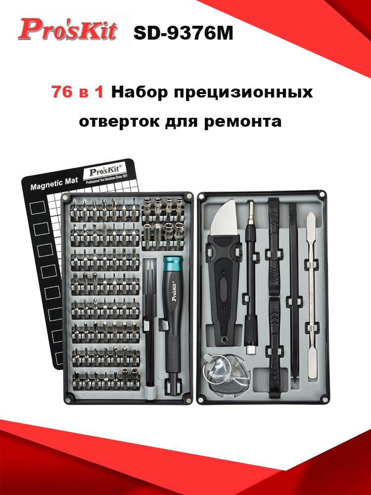 Набор прецизионных отверток 76 в 1 Pro'sKit SD-9376M купить на OZON по ...