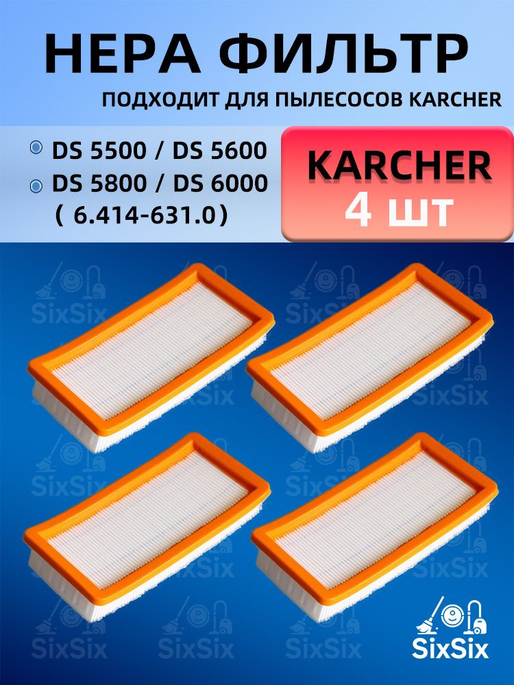 Фильтр для пылесоса Керхер DS 5500, DS 5600, DS 5800, DS 6000, плоский ...