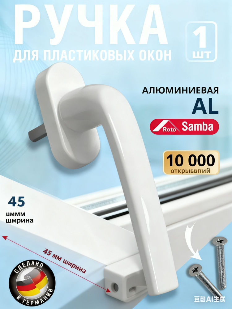 Ручки пластиковых окон и балконных дверей Roto Samba на 8 позиций, 1 ...