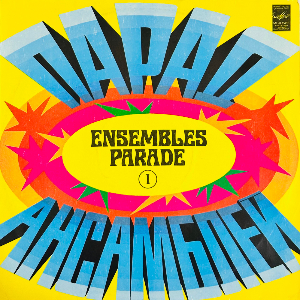 Парад ансамблей (1), LP12" VG 1980 -1982 купить на OZON по низкой цене (3108967198)