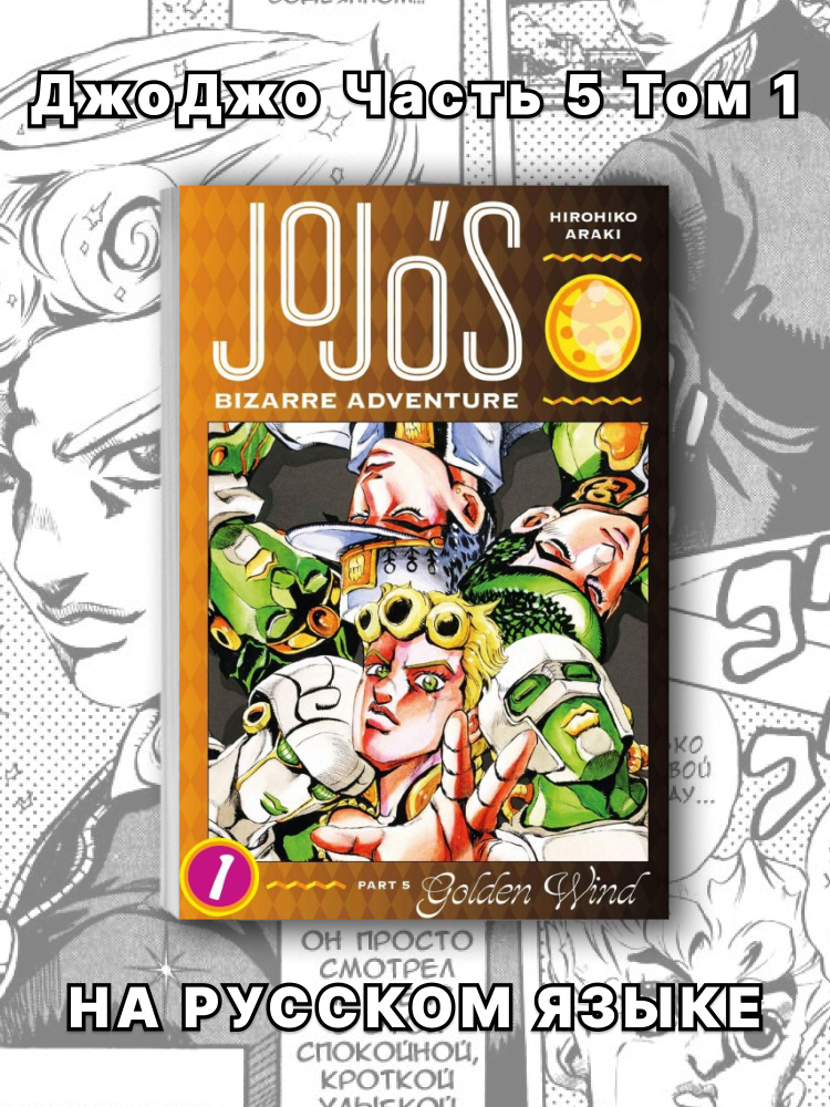 Манга Невероятные приключения Джоджо Часть 5: Золотой Ветер (JoJo) на ...