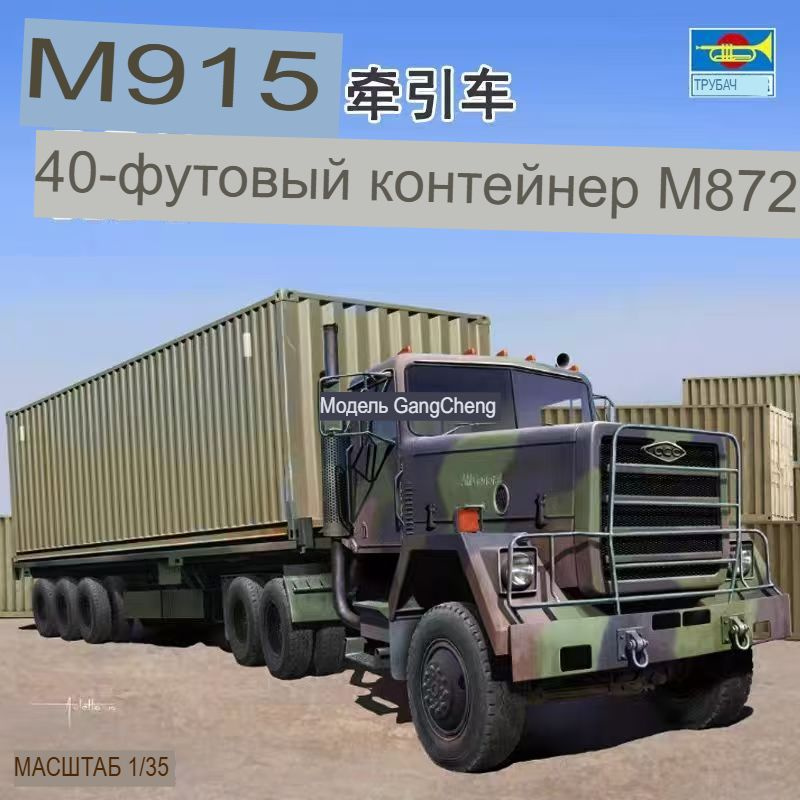 Trumpeter 1/35 01015 армии США M915 сборная модель Грузовик купить на ...