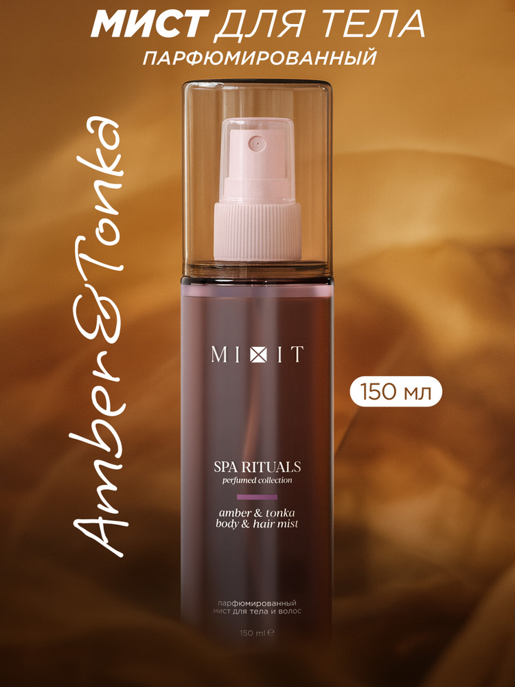 MIXIT Спрей для тела и волос Амбра и тонка, мист парфюмированный Spa ...