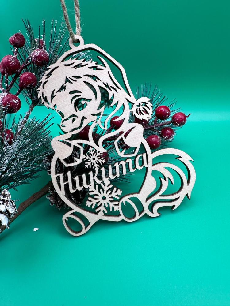 Шарик на ёлку деревянный именной, новогодние украшения на елку, с ...