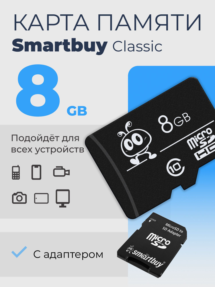 SmartBuy High Speed 8 ГБ Карта памяти microSDHC, с адаптером ...