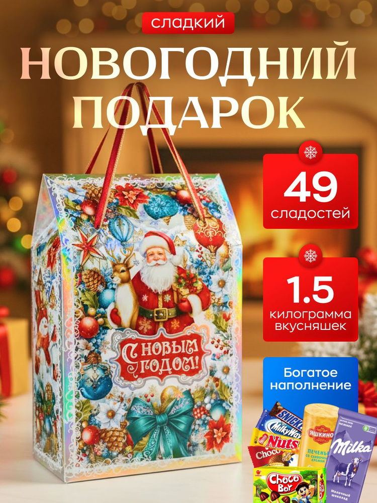 Новогодний подарок сладкий 1500 г купить на OZON по низкой цене ...