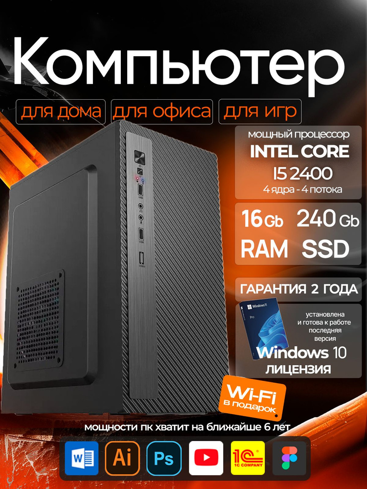 Системный блок Компьютер ПК (Intel Core i5-2400, RAM 16 ГБ, SSD 240 ГБ ...