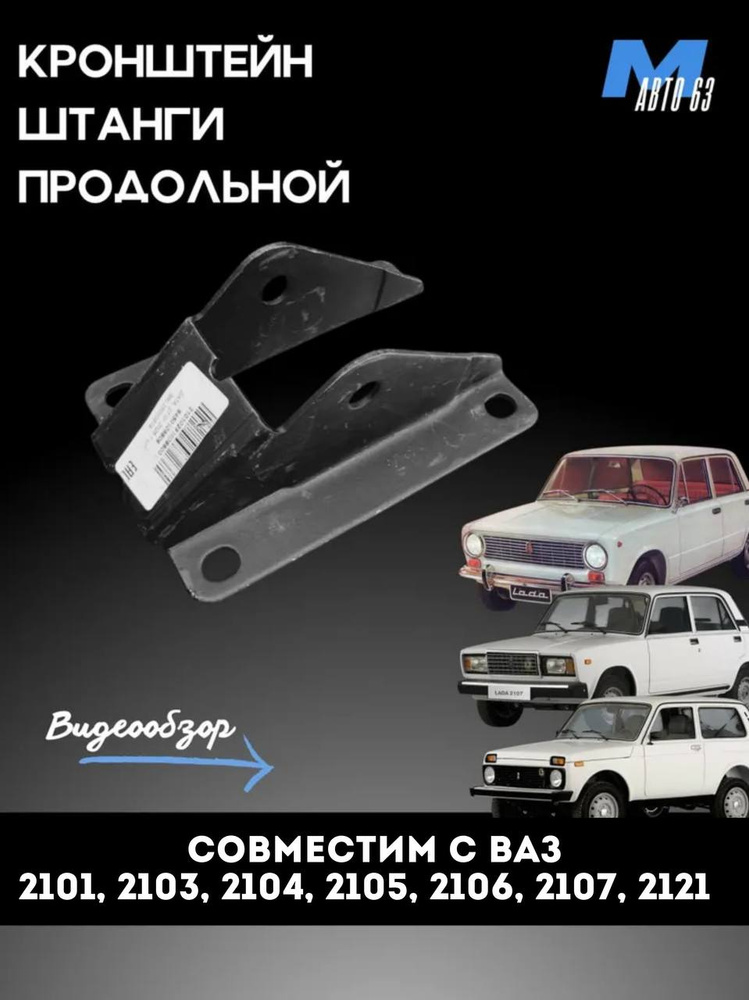 Кронштейн штанги продольной совместим с ВАЗ 2101 2102 2103 2104 2105 2106 2107 2121 Нива, Жигули ...