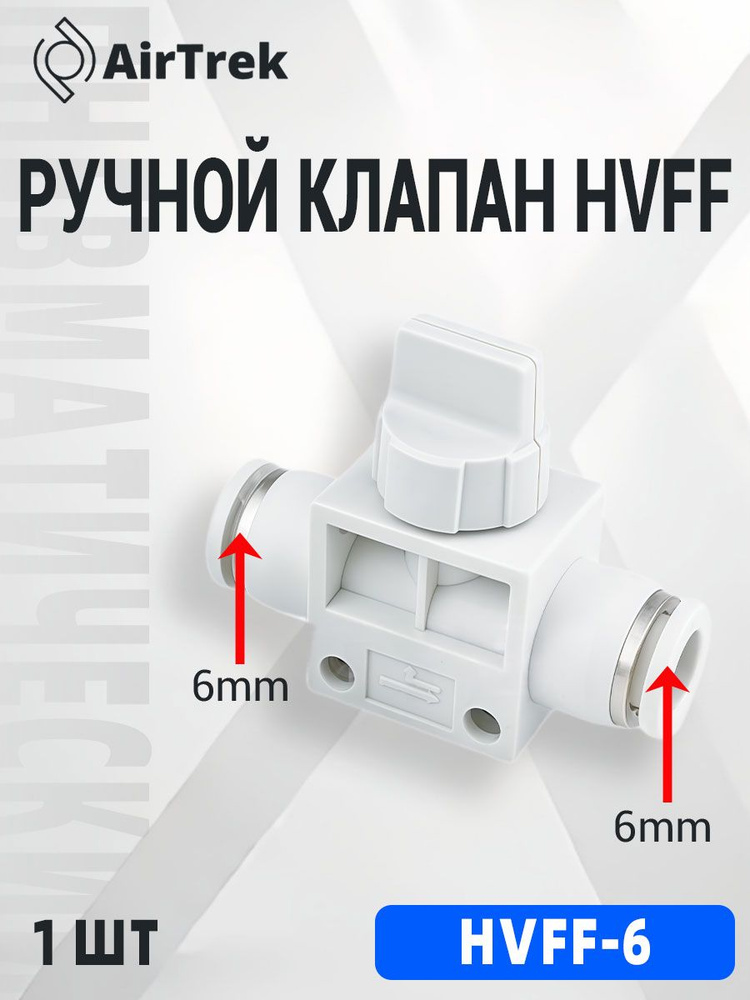 Пневматический клапан кран отсечной с быстросъемным цанговым соединением HVFF-4/6/8/10/12/14/16 ...