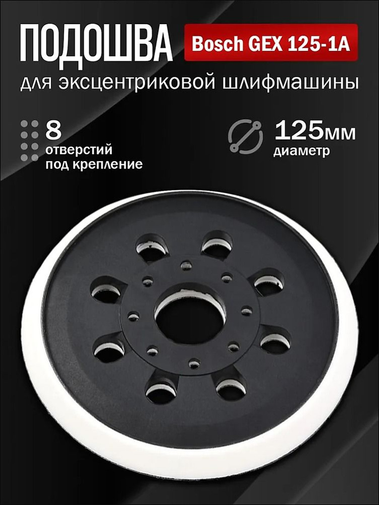 Подошва для шлифмашин 125 мм Бош Bosch GEX 125-1 A, GEX 125-1 AE купить на OZON по низкой цене ...