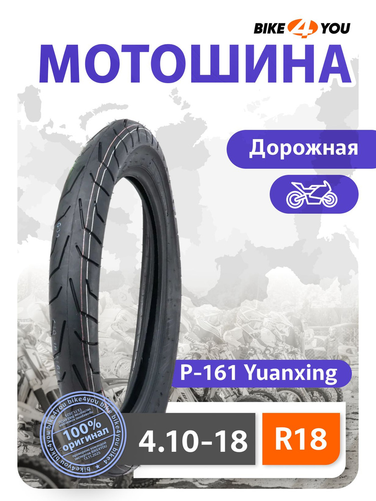 Yuanxing P-161 Мотошины 4.1/R18 купить c доставкой на OZON по низкой цене (1682162893)