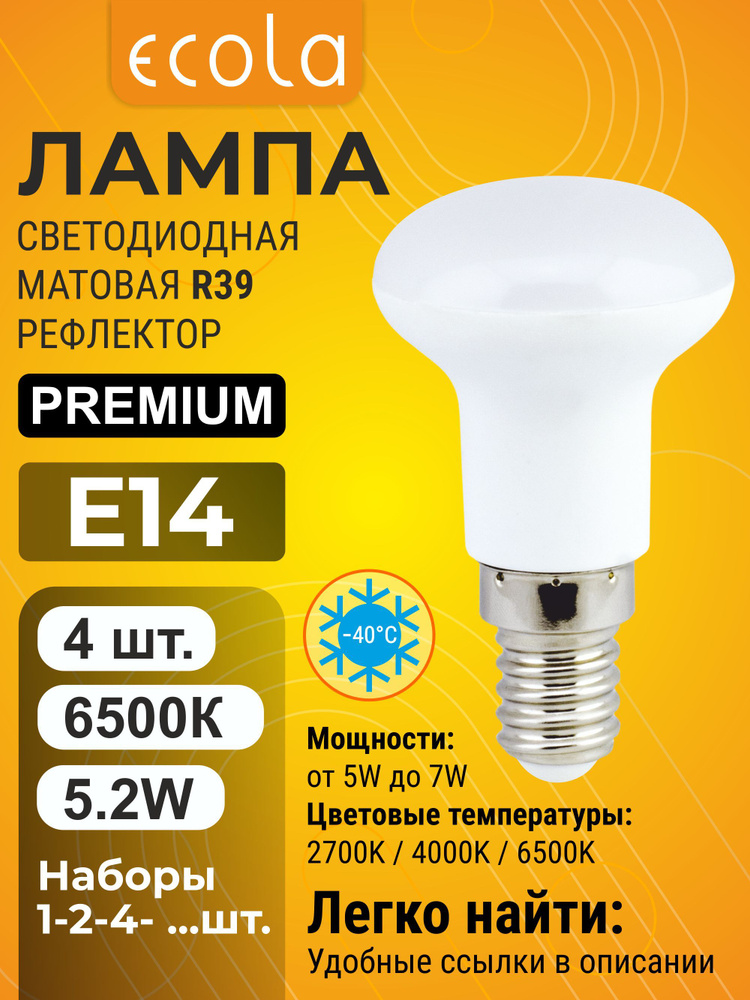 4 шт. Ecola Premium R39 E14 5,2W 6500K (холодный белый) матовая лампа ...