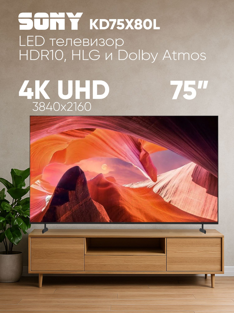 Sony Телевизор 75" 4K UHD, черный, черный матовый купить на OZON по низкой цене (3119938338)