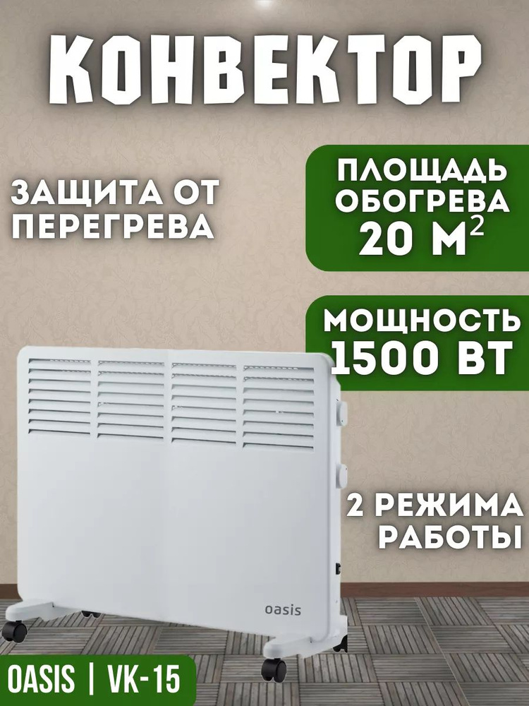 Конвектор электрический Oasis VK-15 (мощность 1500 Вт, площадь обогрева ...