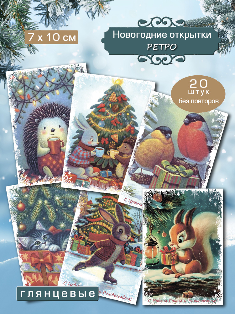 Новогодние мини открытки (РЕТРО), набор открыток на Новый Год ...
