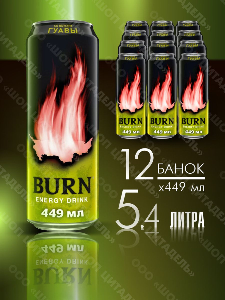 Энергетический напиток Burn Гуава, 12 шт по 449 мл. берн классический ...