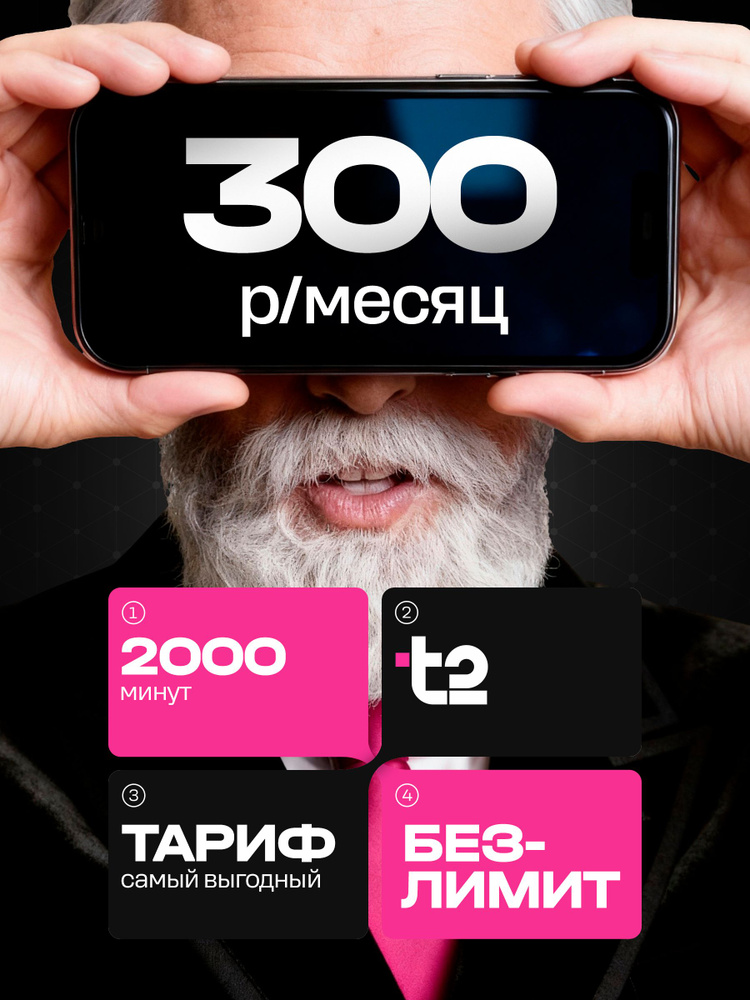Сим карта Т2 безлимитный интернет за 300 руб. в месяц 1000 минут купить на OZON по низкой цене ...