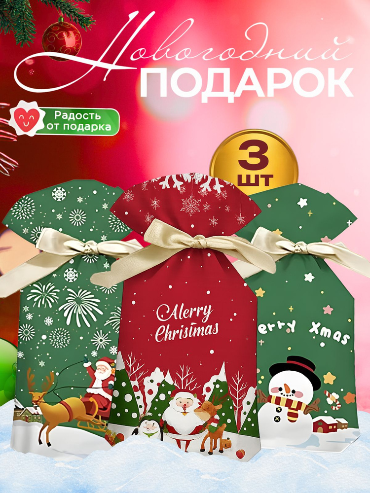 Сладкий новогодний подарок для детей 3 шт. купить на OZON по низкой ...