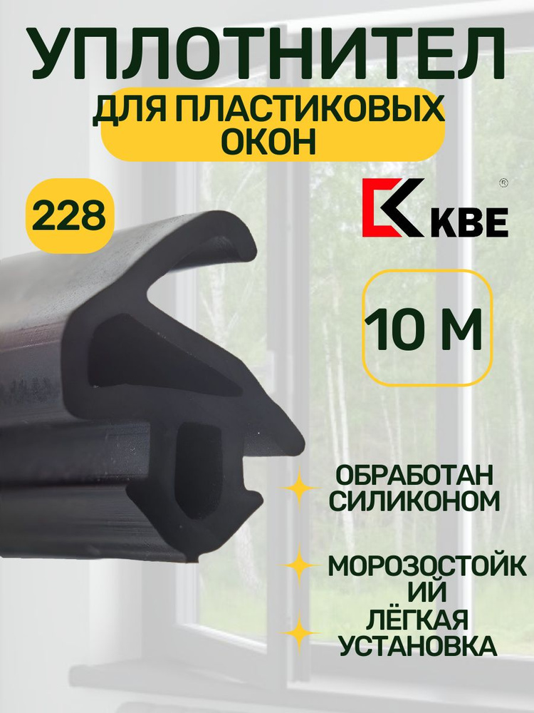 Уплотнитель 228 для пластиковых окон и дверей профиль KBE 10 метров купить на OZON по низкой ...