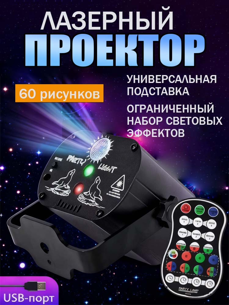 Мини лазерный проектор 60 рисунков. Светомузыка (Цветомузыка) с пультом ...
