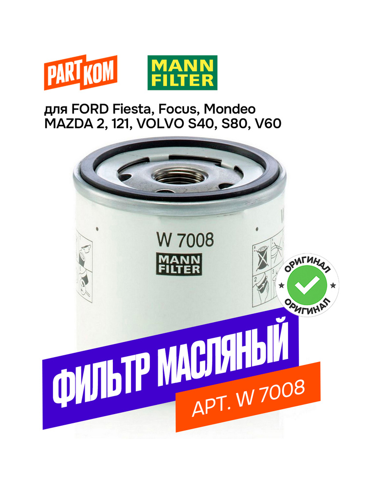 Масляный фильтр MANN W7008 для а/м Ford Focus I-III, C-Max, Fiesta IV-V ...