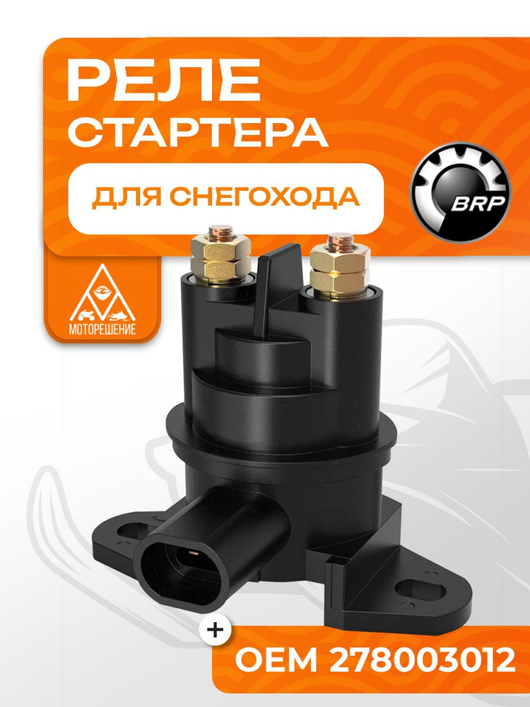 Реле стартера для снегохода BRP Ski-Doo/Lynx 278003012 - SM-01146 ...
