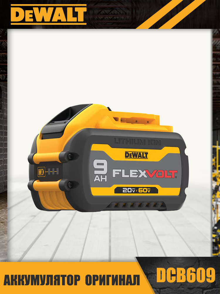 Аккумуляторный блок DEWALT DCB609 FLEXVOLT 20 В/60 В максимум, 9,0 Ач ...