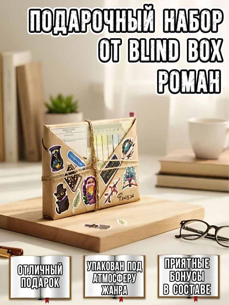 Blind Box – официальный интернет-магазин на OZON, каталог товаров Blind Box