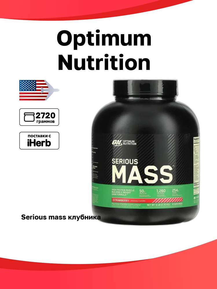 Optimum Nutrition, Serious Mass , клубника, 2,72 кг (6 фунтов) купить ...