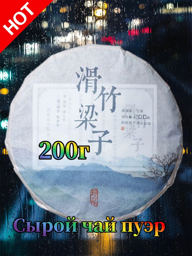 Сырой чай Lincang Pu'er из скользкого бамбука Liangzi High Mountain ...