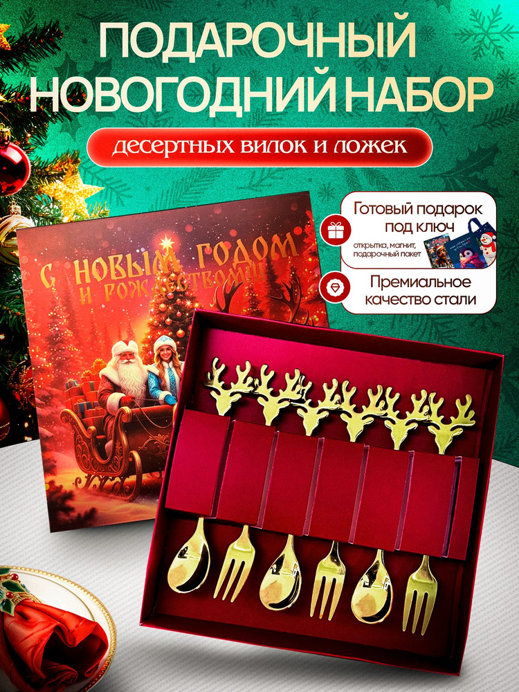 Подарок на Новый год. Набор десертных приборов новогодний, в подарочной ...