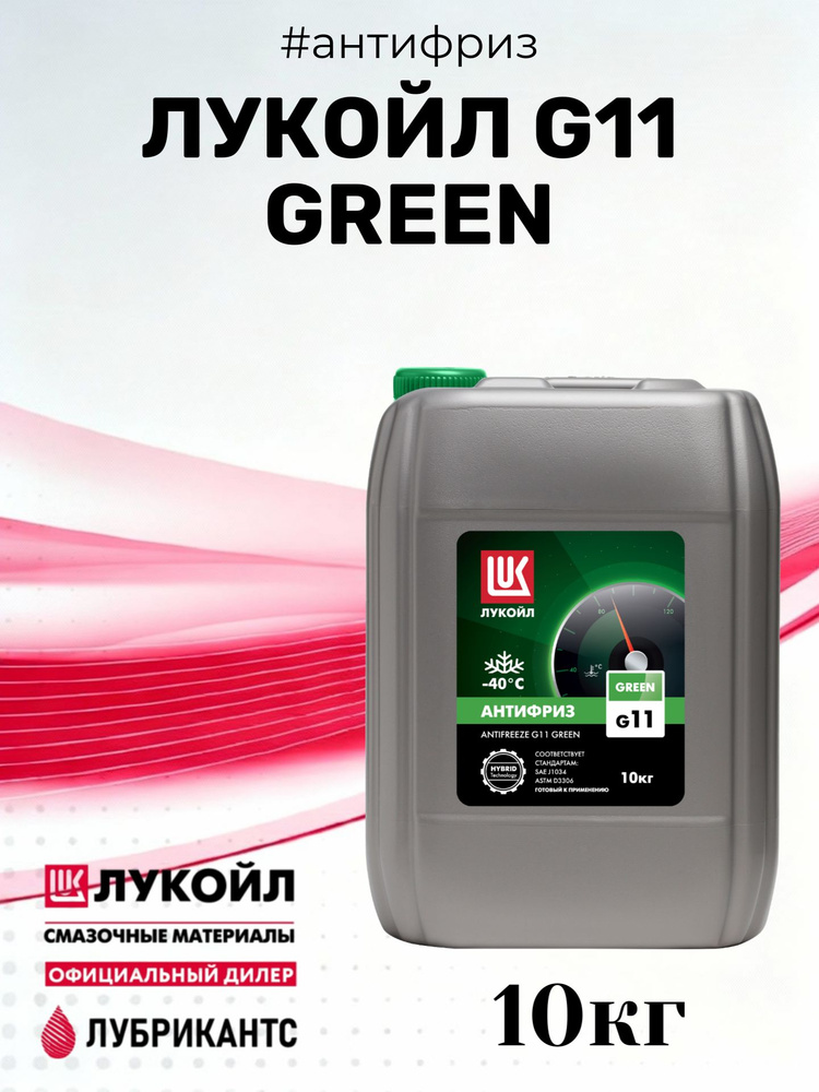 Антифриз ЛУКОЙЛ (LUKOIL) G11 Зеленый(Green), 10кг купить на OZON по ...
