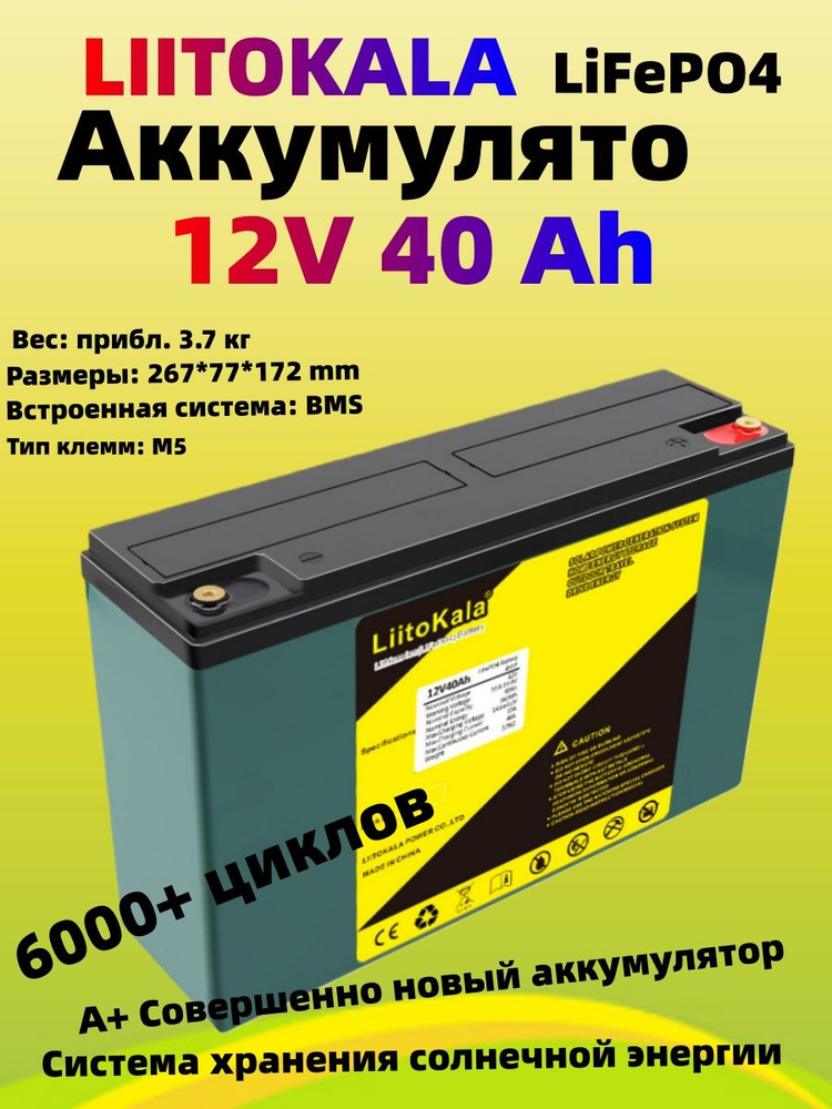 LiitoKala 12 В 40 Ач литий-железо-фосфатный инструментальный ...