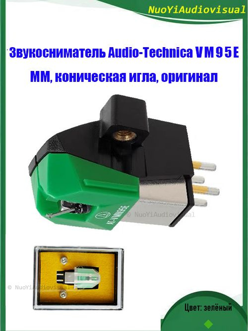 Audio-Technica AT-VM95E Высококачественная сменная головка ...