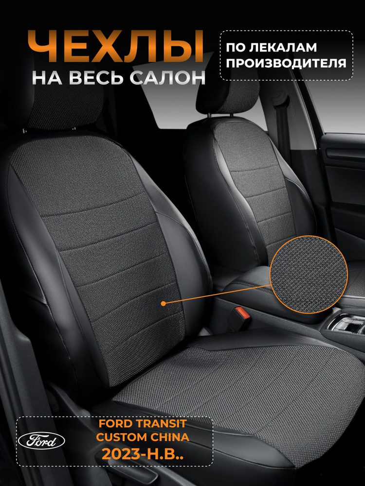Чехлы на Форд Транзит CUSTOM CHINA Ford Transit CUSTOM CHINA купить на ...