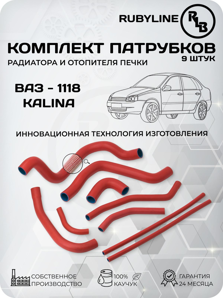 Полный комплект патрубков системы охлаждения ВАЗ - 1118 Калина, 9 шт ...