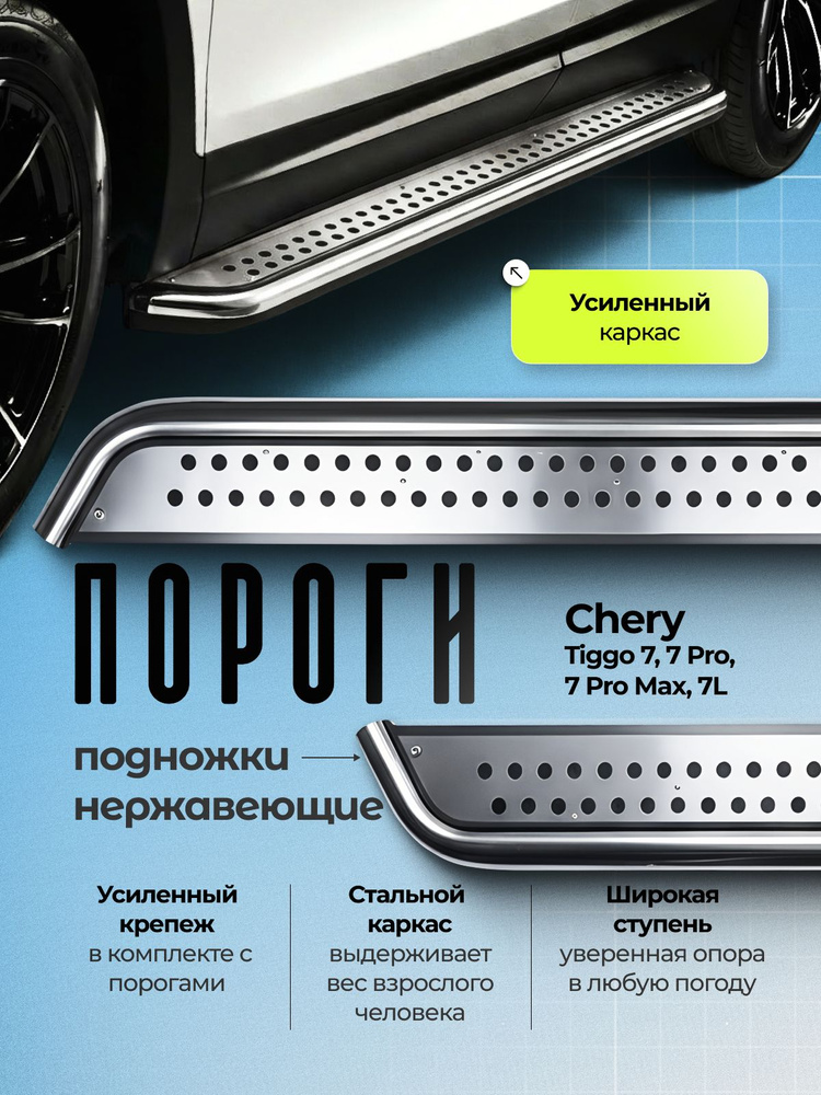 Пороги подножки нержавеющие с резиновыми точками для Chery Tiggo 7 , 7 ...