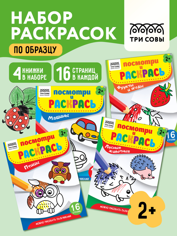 Раскраски для детей посмотри и раскрась набор 4 штуки купить на OZON по ...