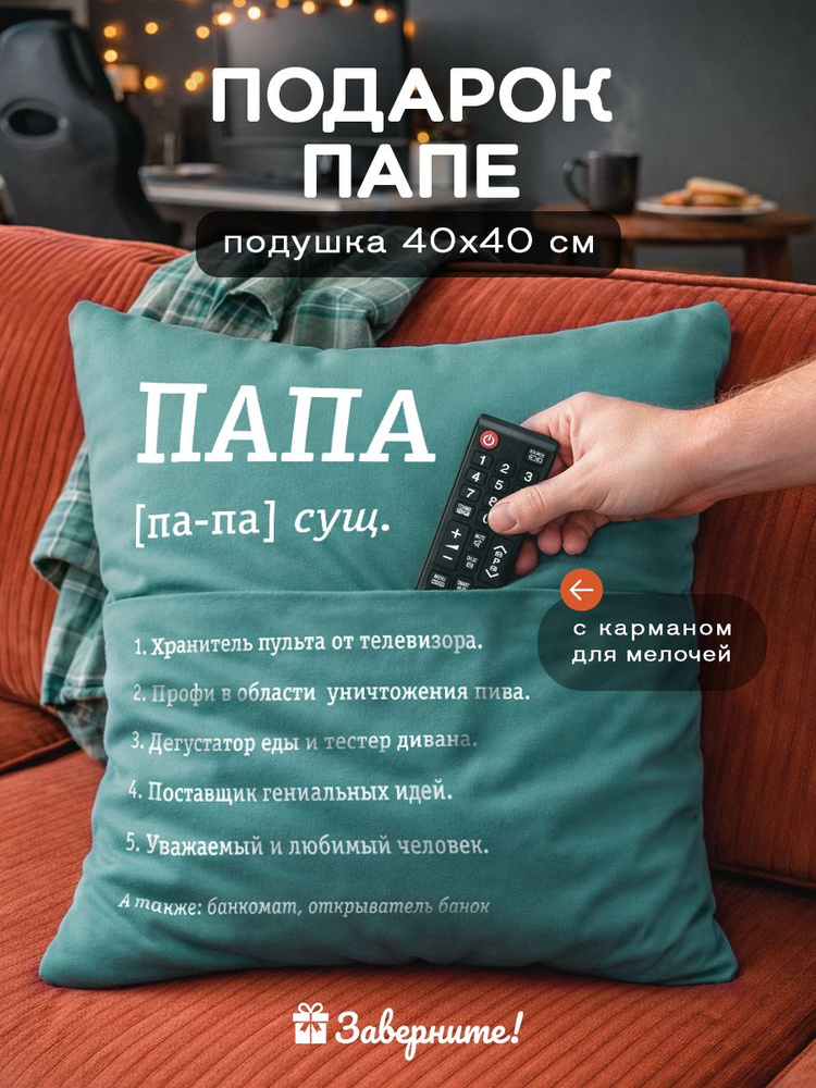 Подушка декоративная с надписью Заверните! "Папа", 40х40 см / подарок ...