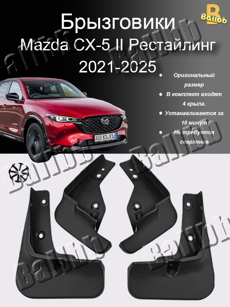 Ballbb Брызговики, арт. Комплект брызговиков на Mazda CX-5 , II ...