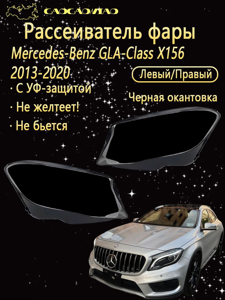 Ремкомплект фары, 2 шт., арт. Рассеиватель фары на Mercedes-Benz GLA ...