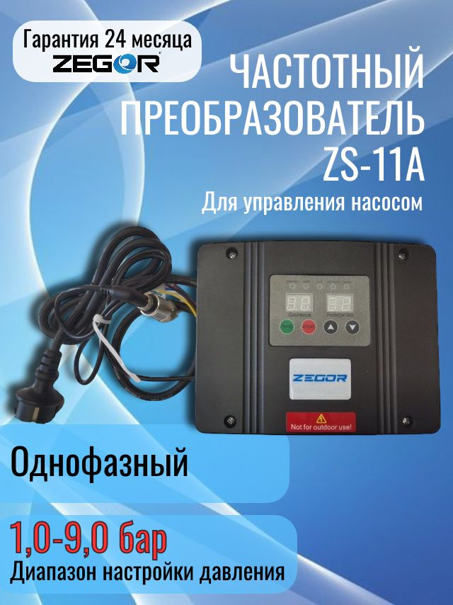 Частотный преобразователь ZS-11A,1,5кв,1-9 бар, ZEGOR, однофазный ...