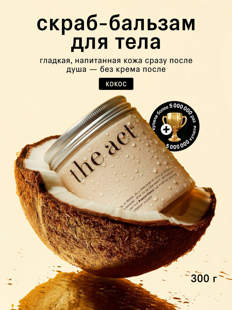 The Act Соляной скраб для тела кокосовый, деликатный скраб-бальзам ...
