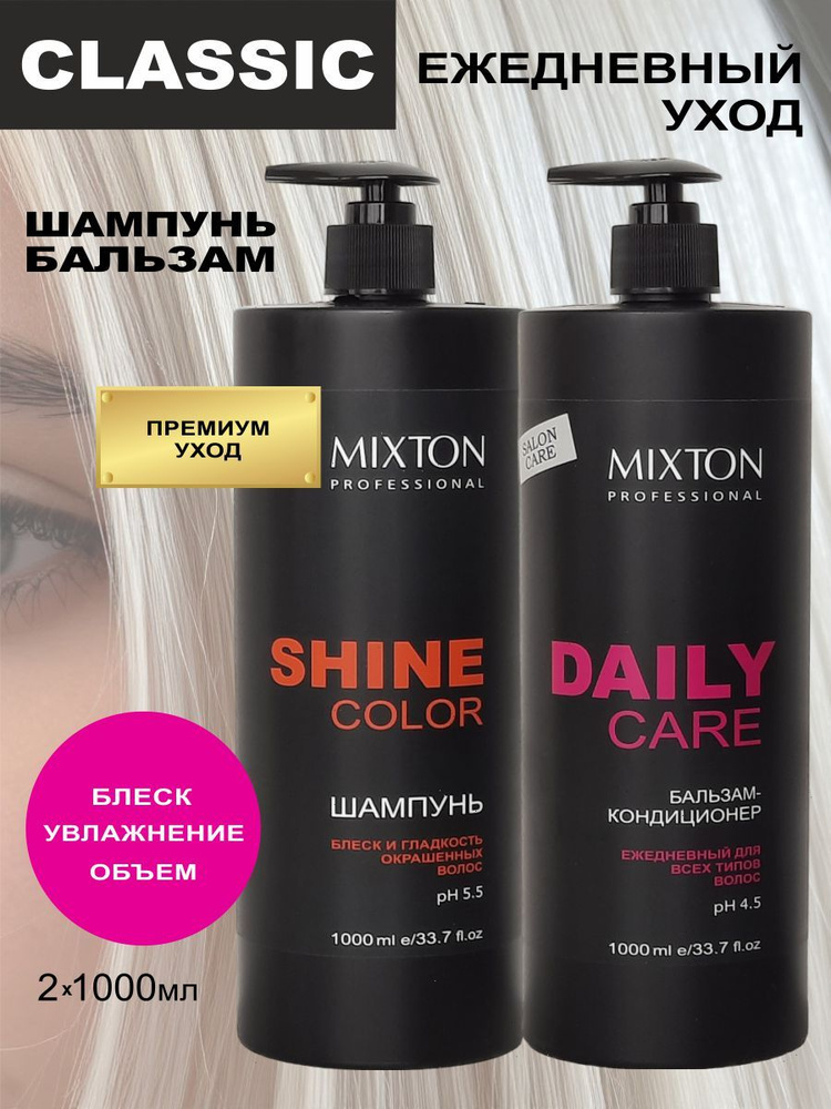 MIXTON Professional Шампунь для волос + бальзам по 1000 мл купить на OZON по низкой цене ...