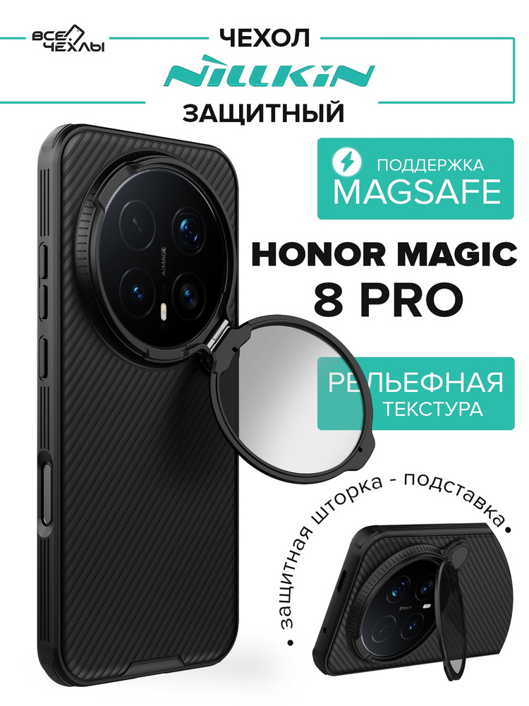 Чехол Nillkin Camshield Prop MagSafe для Honor Magic 8 Pro черный ...