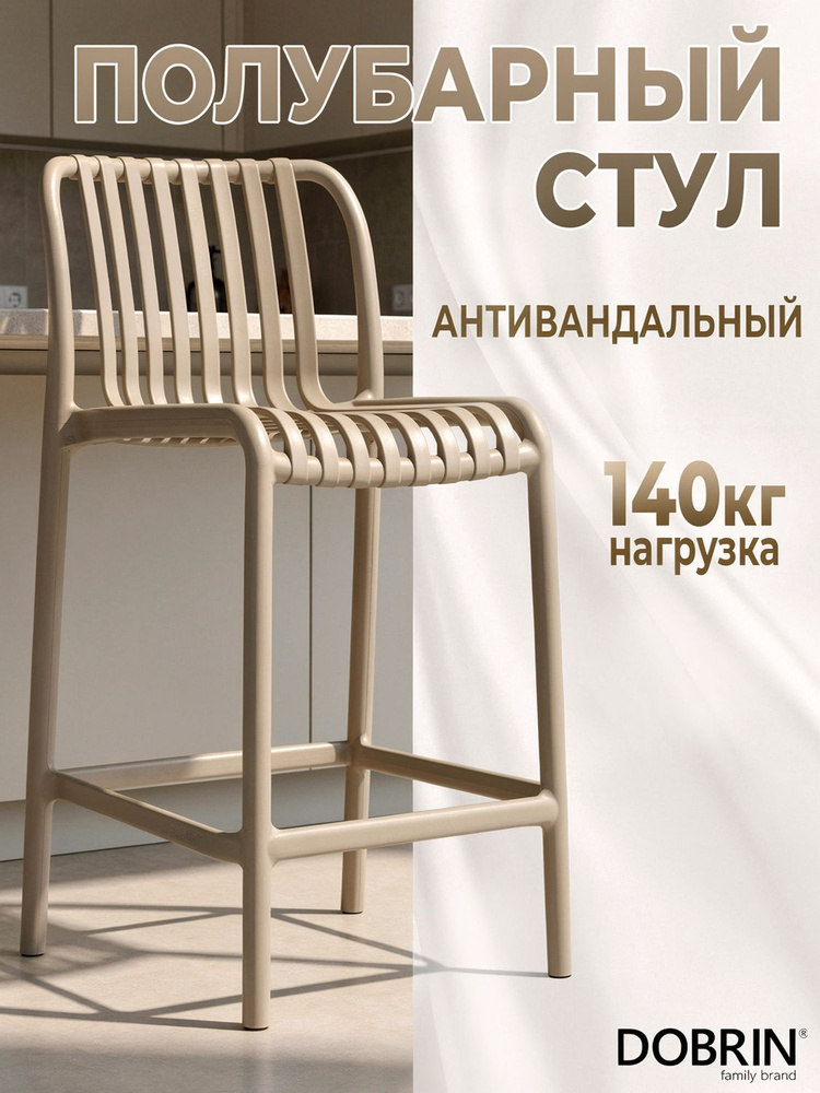 Стул полубарный DOBRIN CHLOE, LMZL-PP777-1, бежевый (GR-03) купить на ...